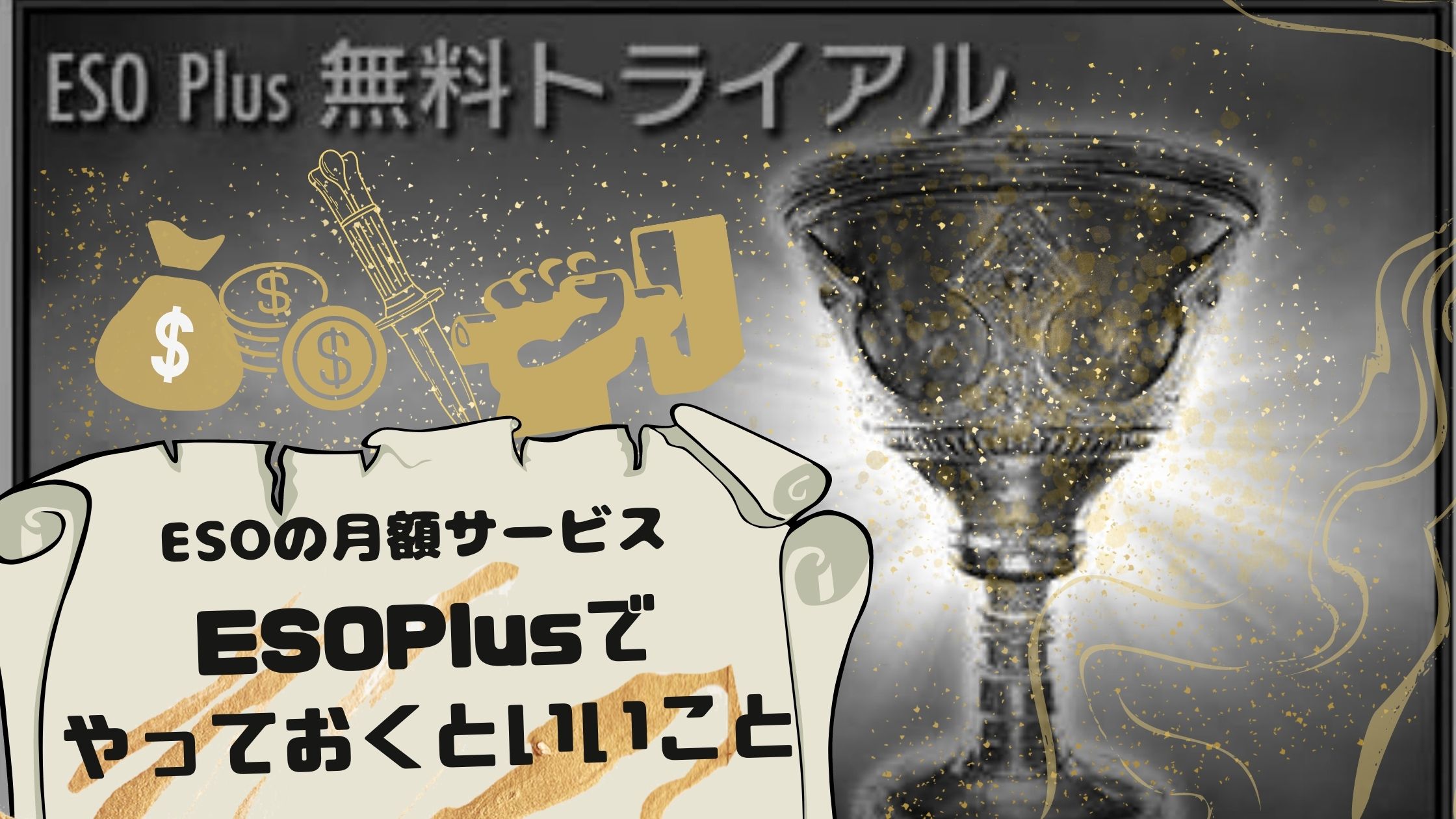ESOplus無料期間やっておくといいこと｜ESOするトカゲ