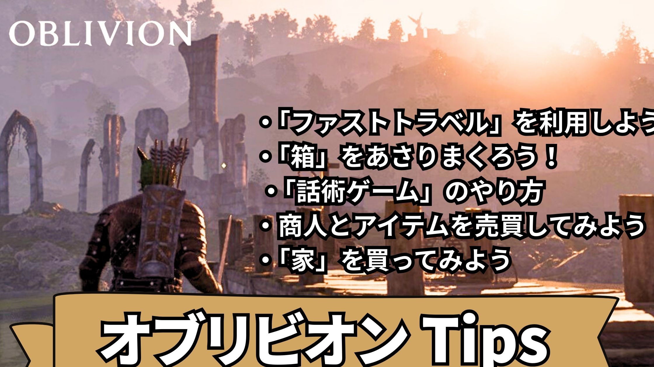 TES4オブリビオン Tips｜ESOするトカゲ